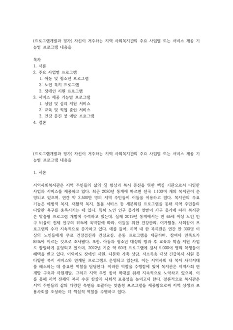 프로그램개발과 평가 자신이 거주하는 지역 사회복지관의 주요 사업별 또는 서비스 제공 기능별 프로그램 내용을 사회과학