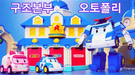로보카폴리 구조본부 세트 오토폴리 세트 장난감 변신 Robocar Poli Station And Auto Poli Робокар Поли Youtube