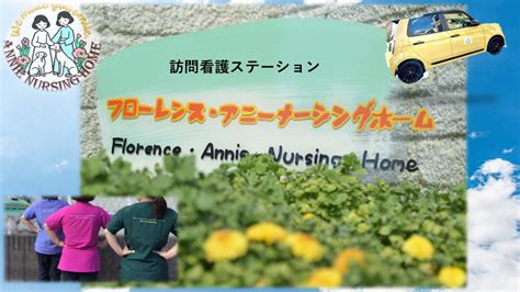 個別性のある看護 訪問看護 フローレンスアニーナーシングホーム