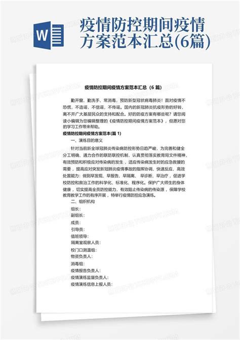 疫情防控期间疫情方案范本汇总6篇 Word模板下载编号qmrjxkwk熊猫办公