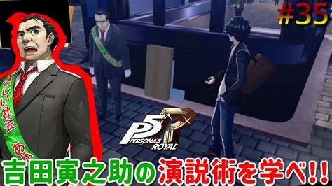 35【p5r】吉田寅之助から演説スキルを学んでパレスに活かそうダメ虎と呼ばれる理由とは ペルソナ5 ザ・ロイヤル リマスター 初見