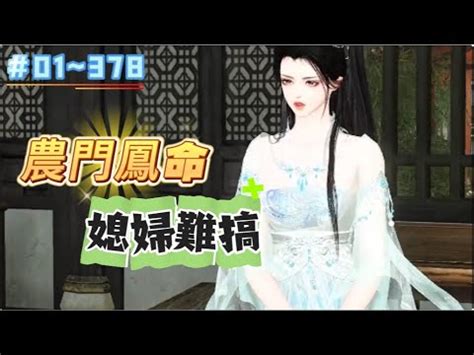 農門鳳命媳婦難搞 1 378出身農戶家的雲家難搞4個兒子不是能文就是能武或是能掙錢家中的團寵閨女還帶鳳命 這可急壞了俊俏皇帝因為