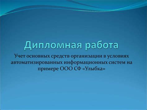 Дипломная работа Учет основных средств организации в условиях