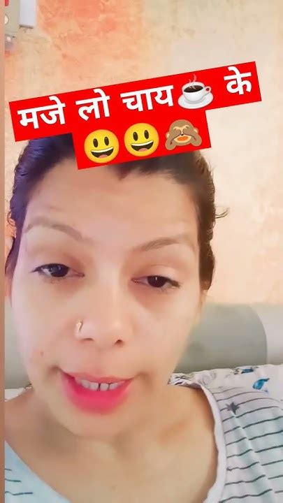 मजे लो चाय☕ के😃😃🙈😅 Shorts Funny Comedyshorts Viral Youtube
