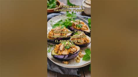 Ексклузивни Рецепти за Патладжани с Пилешки Гърди Youtube