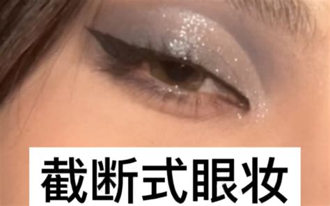 截断式眼妆 保姆级教学 哔哩哔哩