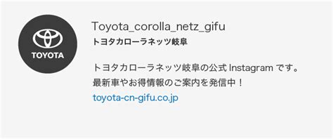 公式sns トヨタカローラネッツ岐阜