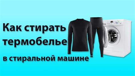 Как правильно и каким средством постирать термобелье в стиральной ...