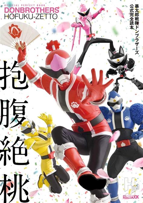 暴太郎戦隊ドンブラザーズ公式完全読本 Hobby Japan Web