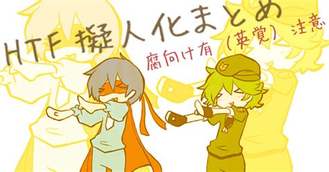 Htf擬人化 Htf擬人化まとめ 西のマンガ フリッピー スプレンディド ランピー Pixiv
