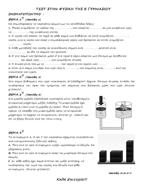 ΤΕΣΤ ΣΤΗΝ ΠΙΕΣΗ Pdf