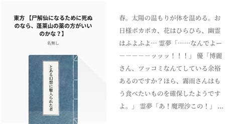113 東方 【尸解仙になるために死ぬのなら、蓬莱山の薬の方がいいのかな？】 とある幻想に魅入られ Pixiv