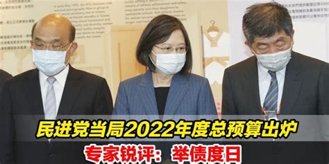民进党当局2022年度总预算出炉，专家四字锐评：举债度日凤凰网视频凤凰网
