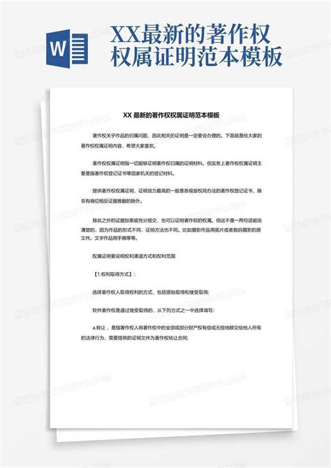 Xx最新的著作权权属证明范本word模板下载编号qzydrgrz熊猫办公