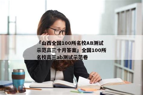 「山西全国100所名校ab测试示范高三十月答案」全国100所名校高三ab测试示范卷 答案城