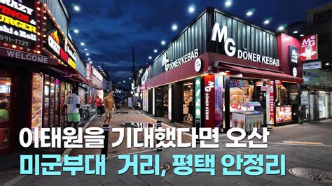 미군부대 옮겨와 불야성 기대했던 평택 팽성 안정리 로데오거리 Youtube