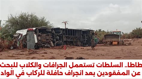 طاطا السلطات تستعمل الجرافات والكلاب للبحث عن المفقودين بعد انجراف