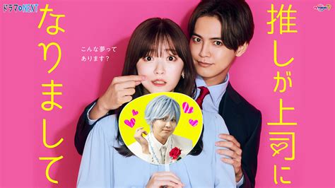 キャスト ドラマnext 推しが上司になりまして テレ東・bsテレ東 7ch公式