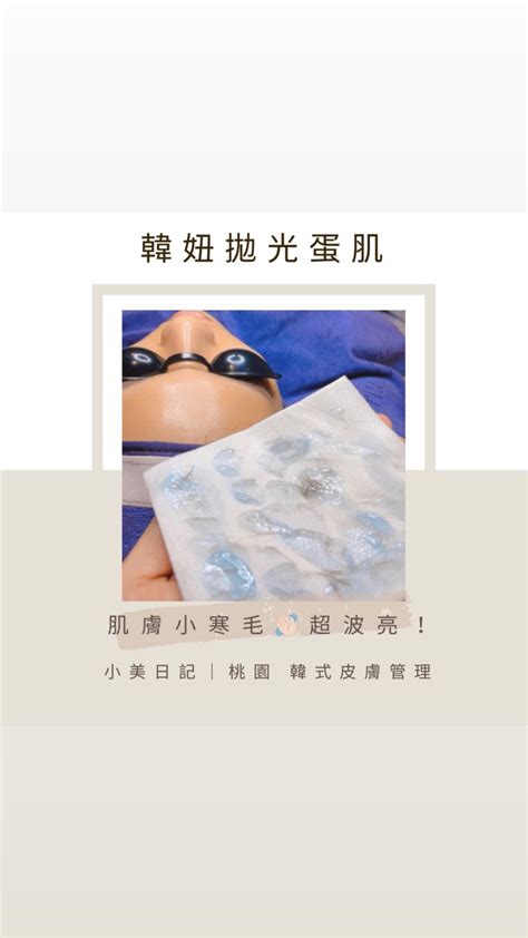 小美日記 ｜桃園做臉 韓式皮膚管理 韓妞蛋肌拋光💛 這光澤 想要1😽 皮膚上有小汗毛看起來不夠輕透🤔 摸起來也會帶有粗粗的 會影響保養品