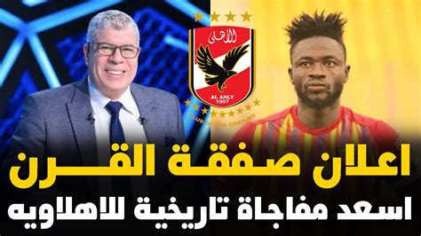 عاجل اعلان خبر سعيد جدا فى الاهلى سوف تدمع له كل قلوب الاهلاويه اعلان
