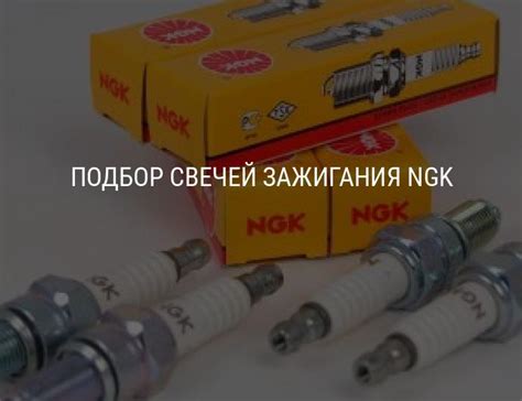 Подбор свечей зажигания NGK: расшифровка маркировки, ассортимент