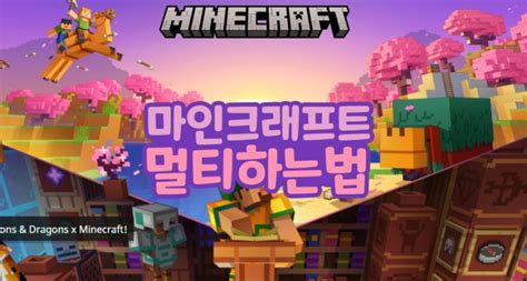 마인크래프트 마크 Pe 모바일 Pc 윈도우10에디션 멀티 하는 법 네이버 블로그