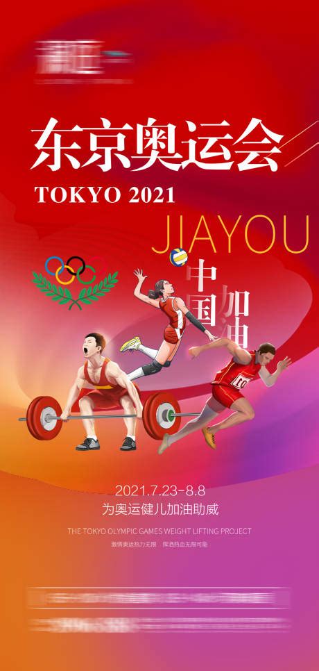 东京奥运会开幕海报psd广告设计素材海报模板免费下载 享设计
