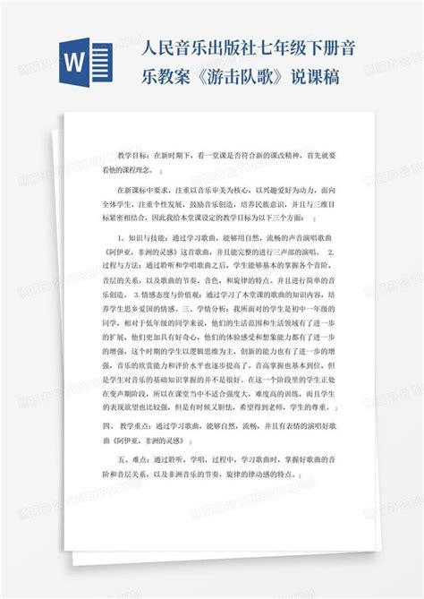 人民音乐出版社七年级下册音乐教案《游击队歌》说课稿 Word模板下载编号lwnwazxp熊猫办公