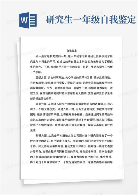 研究生一年级自我鉴定Word模板下载 编号lrrovpwm 熊猫办公