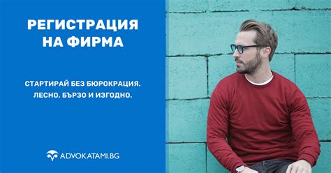 Регистрация на фирма бързо за 200 лв с Advokatami Bg®