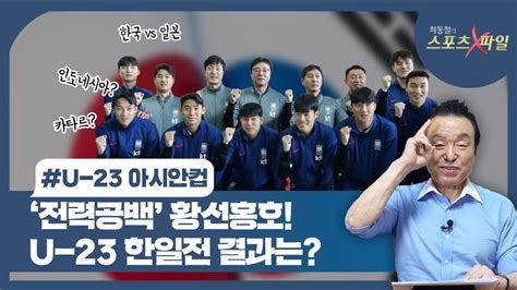 조 1위가 걸린 한일전 황선홍호는 승리할 수 있을까｜카타르 아시안컵 조별리그 Youtube