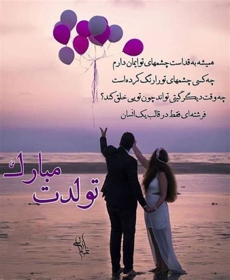 تبریک تولد عاشقانه اس ام اس تبریک تولد به دوست و همسر