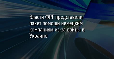 Власти ФРГ представили пакет помощи немецким компаниям из за войны в