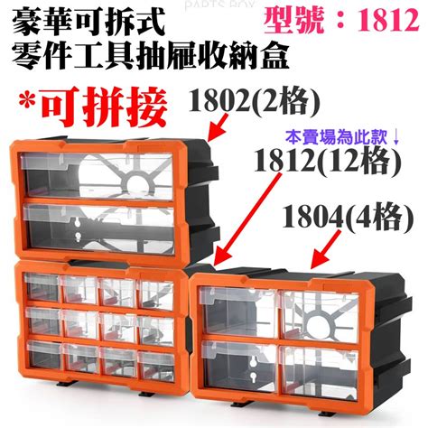 【台灣現貨】可拼接可拆式 零件工具抽屜收納盒（型號：1812、12格、29 5 19 5 16cm款）＃收納櫃 零件盒子 蝦皮購物
