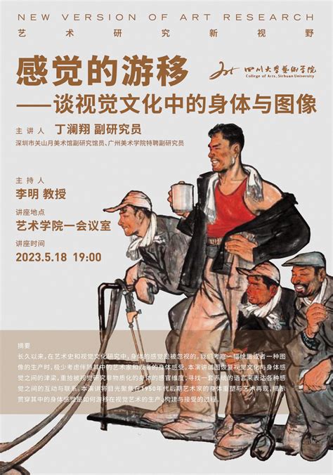 讲座预告 “艺术研究新视野”系列学术讲座：《感觉的游移——谈视觉文化中的身体与图像》 四川大学艺术学院