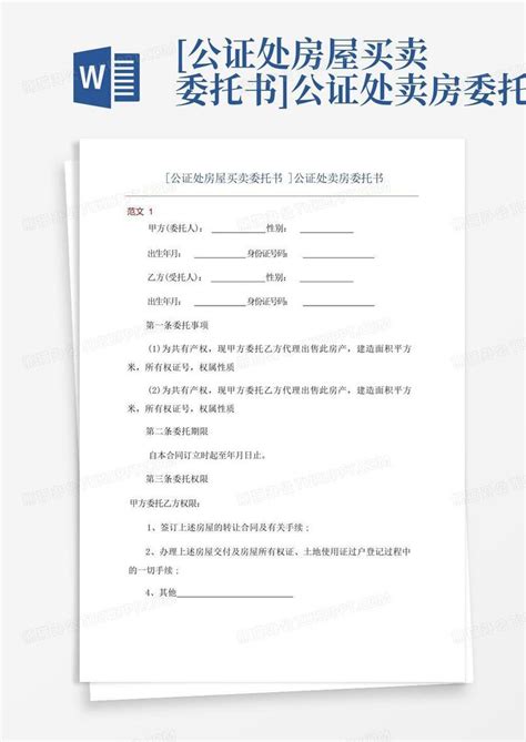 公证处房屋买卖委托书 公证处卖房委托书word模板下载编号lzzggxgv熊猫办公