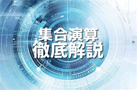 Pythonで理解する集合演算の全て！実例とコード10選 Japanシーモア