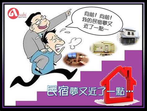 Asahi Japan Home 朝日不動產 日本 【民宿夢又近了一點…】 今天又請教了日本物業投資的專家，說近日閱讀日本的報章，知道日本