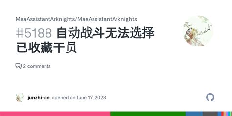 自动战斗无法选择已收藏干员 · Issue 5188 · Maaassistantarknights