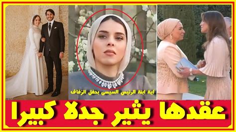 عقد إبنة السيسى فى زفاف الاميرة ايمان يثير جدلا كبيرا وسعر فستان الملكة
