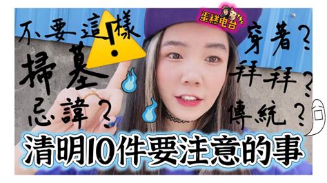 Radiocake蛋糕電台 清明掃墓10件要注意的事！｜千萬不要做這些事｜出發前看一下有沒有都打勾 Youtube