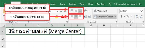 การจัดข้อมูลในเซลล์ ใน Excel Alignment การผสานเซลล์ การจัดตำแหน่งข้อความ ใน Excel น้องแอน