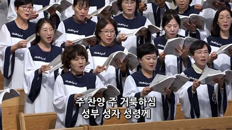 춘천중앙교회 2024년 10월 13일 시온찬양대ㅣ찬양과 감사의 노래 Youtube