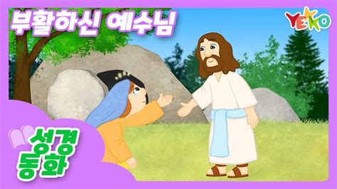 성경동화│성경이야기│유아유치부│예꼬클럽│ 부활하신 예수님 Youtube