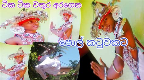 ටික ටික වතුර අරගෙන පොල්කටුවකට Iruka Shameen Kumara Facebook