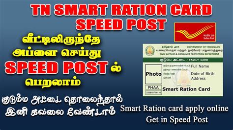 நகல் குடும்ப அட்டை ஆன்லைனில் விண்ணப்பித்து வீட்டிலிருந்தே பெறலாம் Get Smart Ration In Speed Post