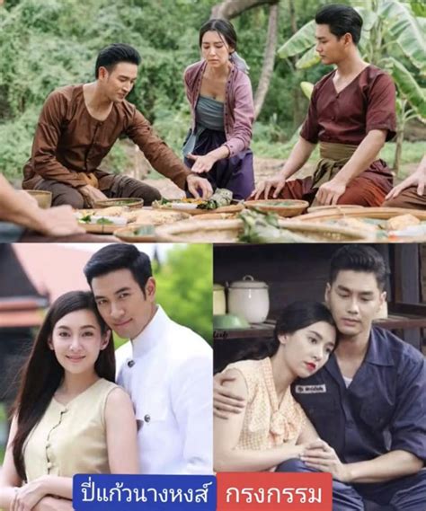 ผูกกันสนุก พรหมลิขิต ปี่แก้วนางหงษ์ กรงกรรม Pantip