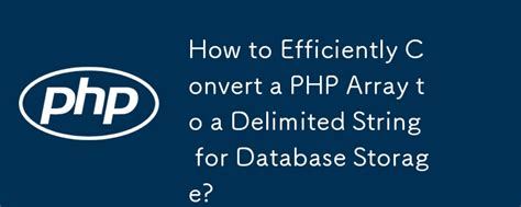 如何有效率地將 Php 陣列轉換為分隔字串以供資料庫儲存？ Php教程 Php中文網