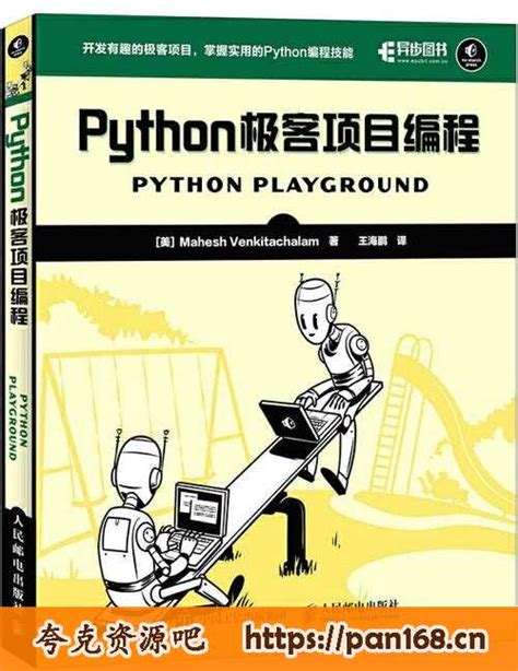 《python极客项目编程》开发有趣的极客项实用的python编程技能 Pdf 夸克资源吧 找夸克资源就上pan168