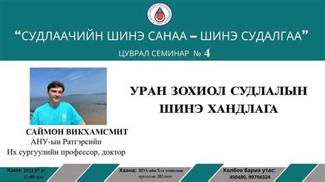Ратгерсийн ИС ийн профессор Саймон Викхамсмит Монголын уран зохиолын